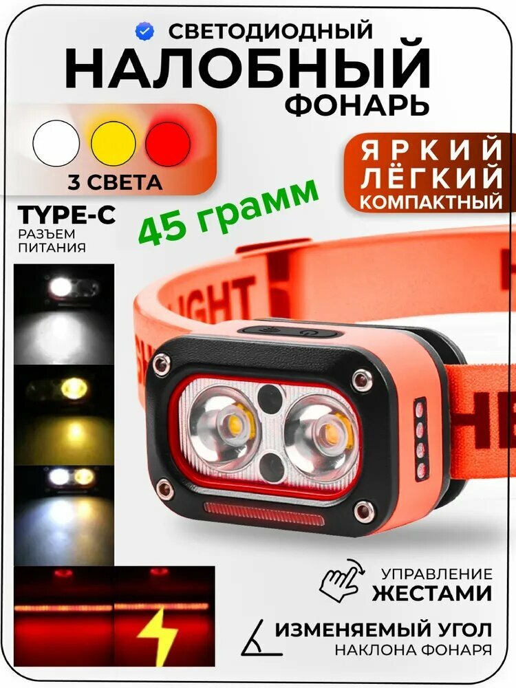 Фонарь налобный аккумуляторный, аккумуляторный сенсорный LED фонарик, белый, желтый и красный свет, зарядка Type-C, оранжевый