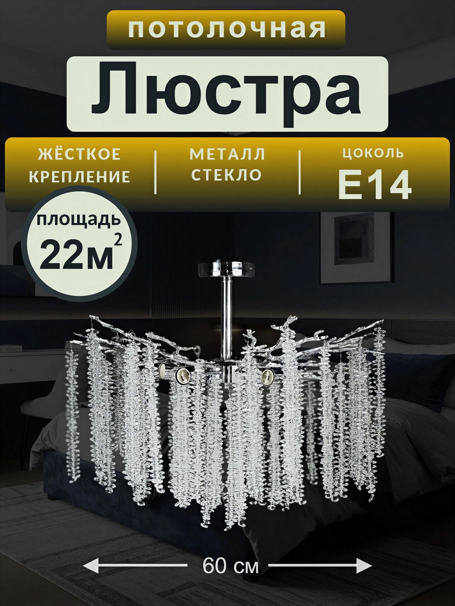Люстра потолочная на жёсткой основе, металл/стекло, 22 кв. м, цоколь E14 8шт, цвет серебро.