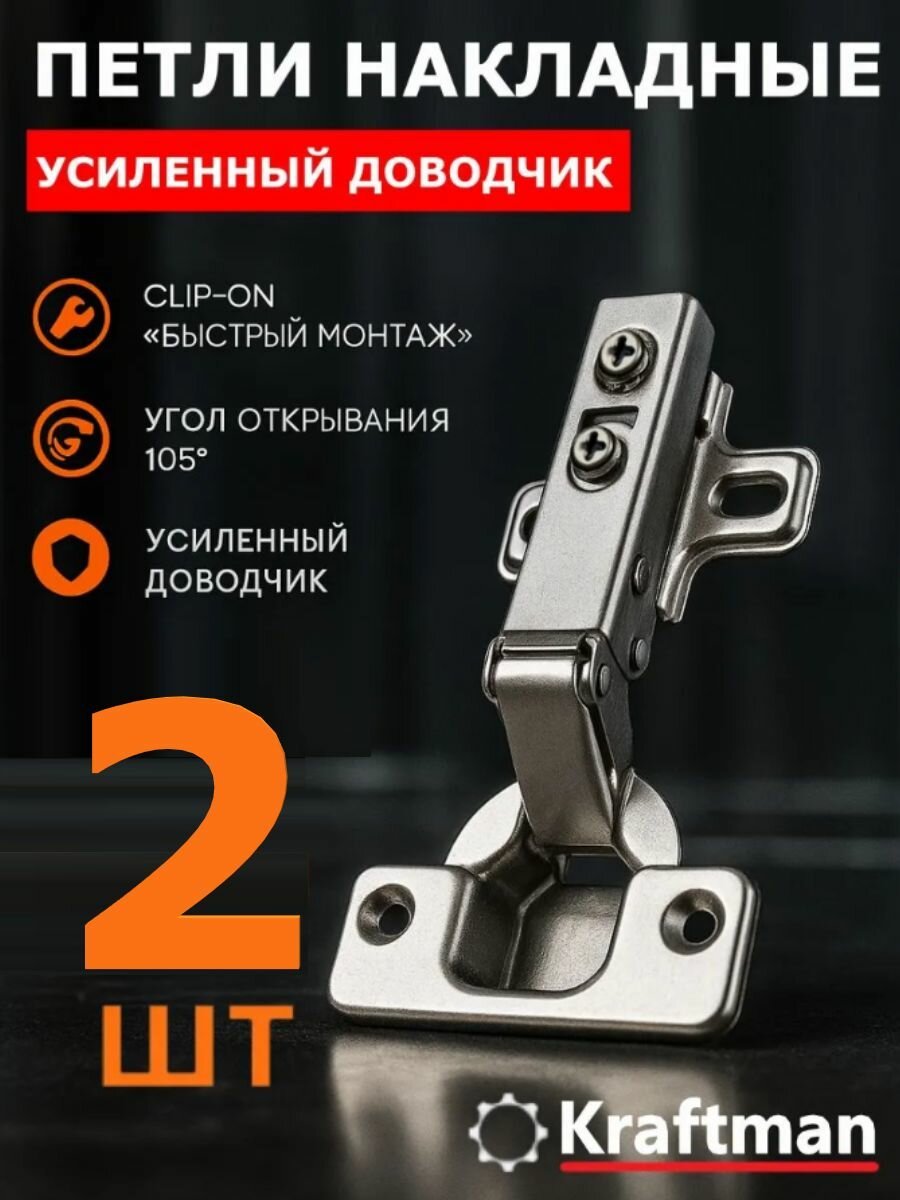 Петля мебельная накладная с доводчиком, быстрого монтажа (CLIP-ON), 2шт фурнитура для шкафов дверные петли