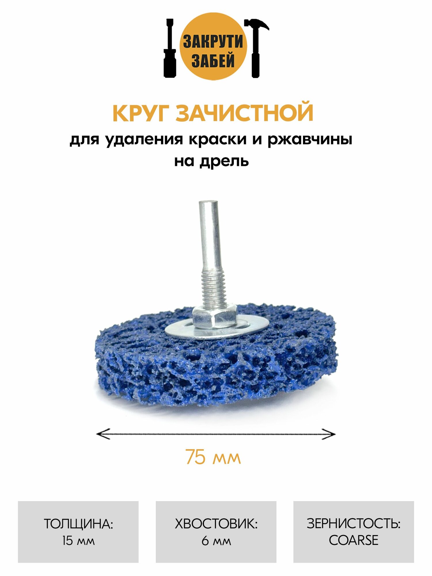 Круг зачистной закрути-забей для удаления краски и ржавчины 75х15х6 мм AlOX Coarse