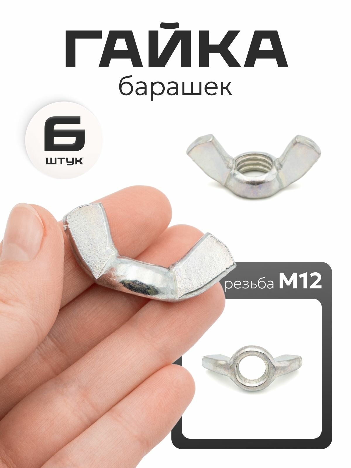 Гайка барашек м12 оцинкованная сталь, 6 шт.