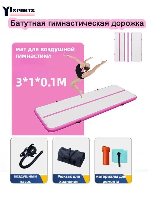 Надувная гимнастическая дорожка для воздушной гимнастики 3*1*0.1 м с насосом и сумкой для хранения