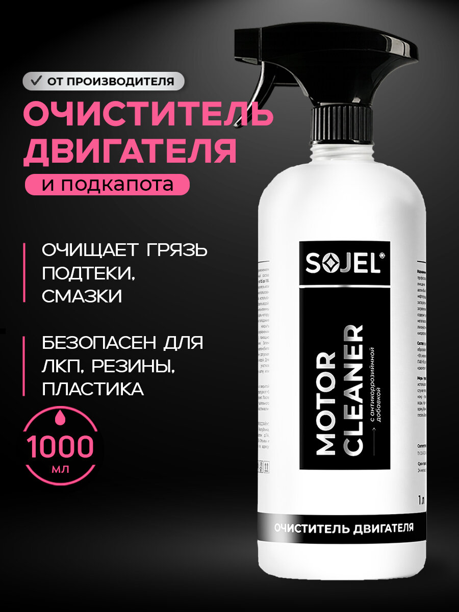 SOJEL Очиститель двигателя и подкапотного пространства автомобиля 1 кг.