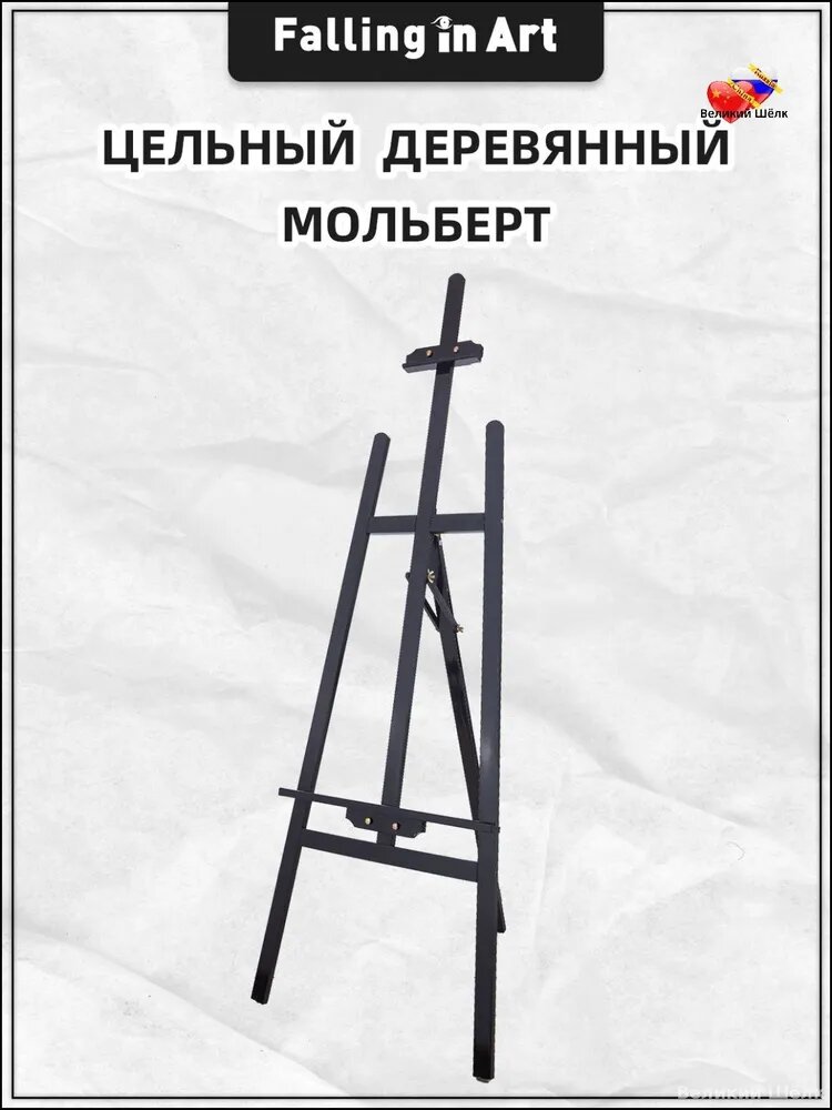 Цельный деревянный мольберт для рисования Falling in Art, напольный, черный, для художников — фото 1