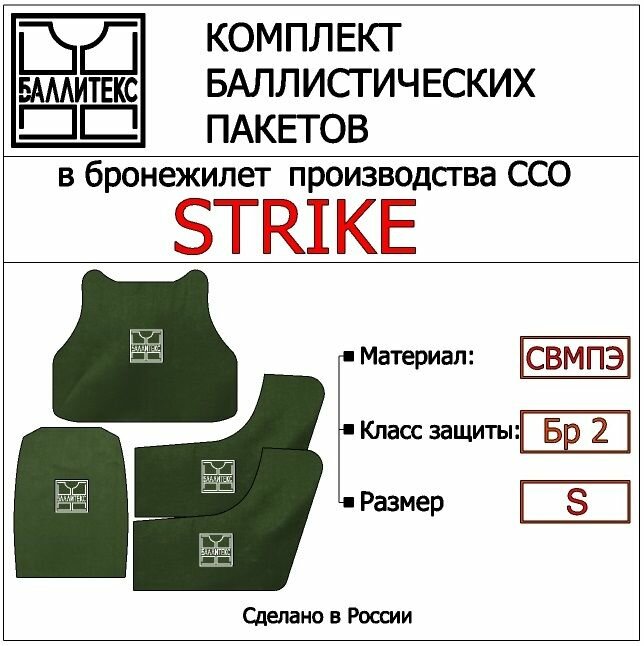 Баллистика в бронежилет Strike ССО ( S ), Бр2