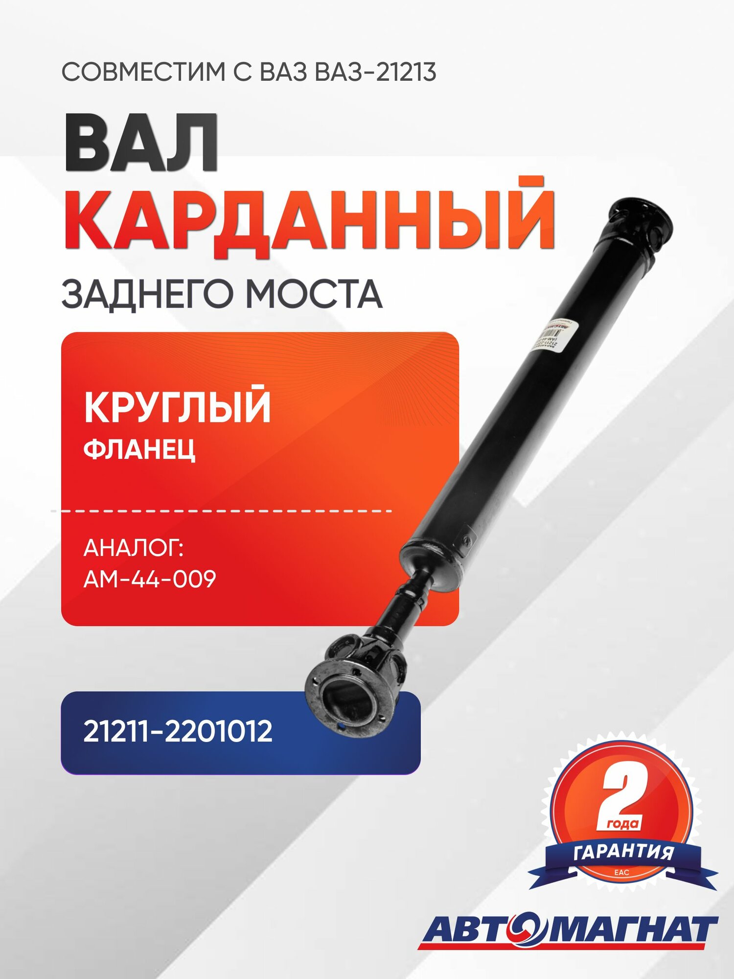 Вал карданный заднего моста (круглый фланец), 21211-2201012