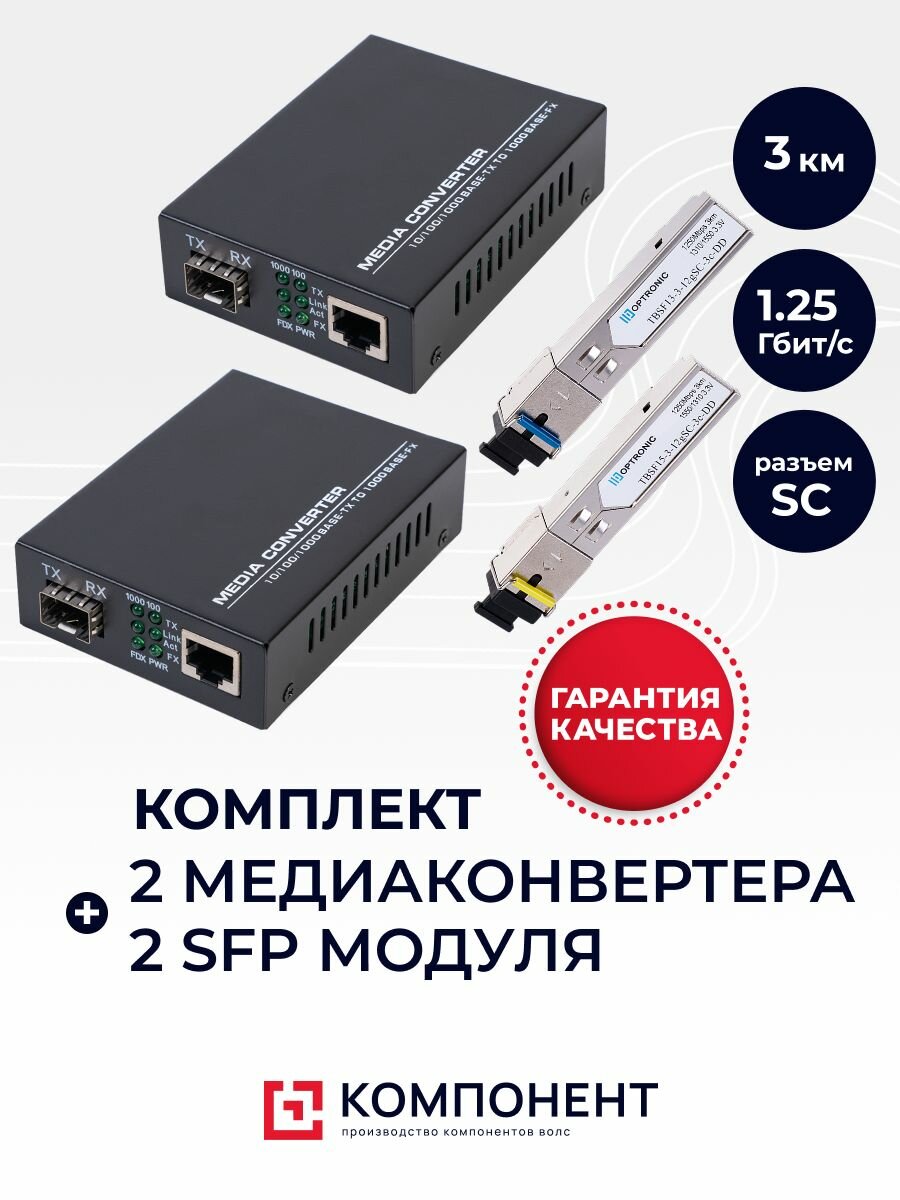 Комплект оптических медиаконвертеров 10/100/1000 с SFP модулями 1.25 Гбит/с, 3 км