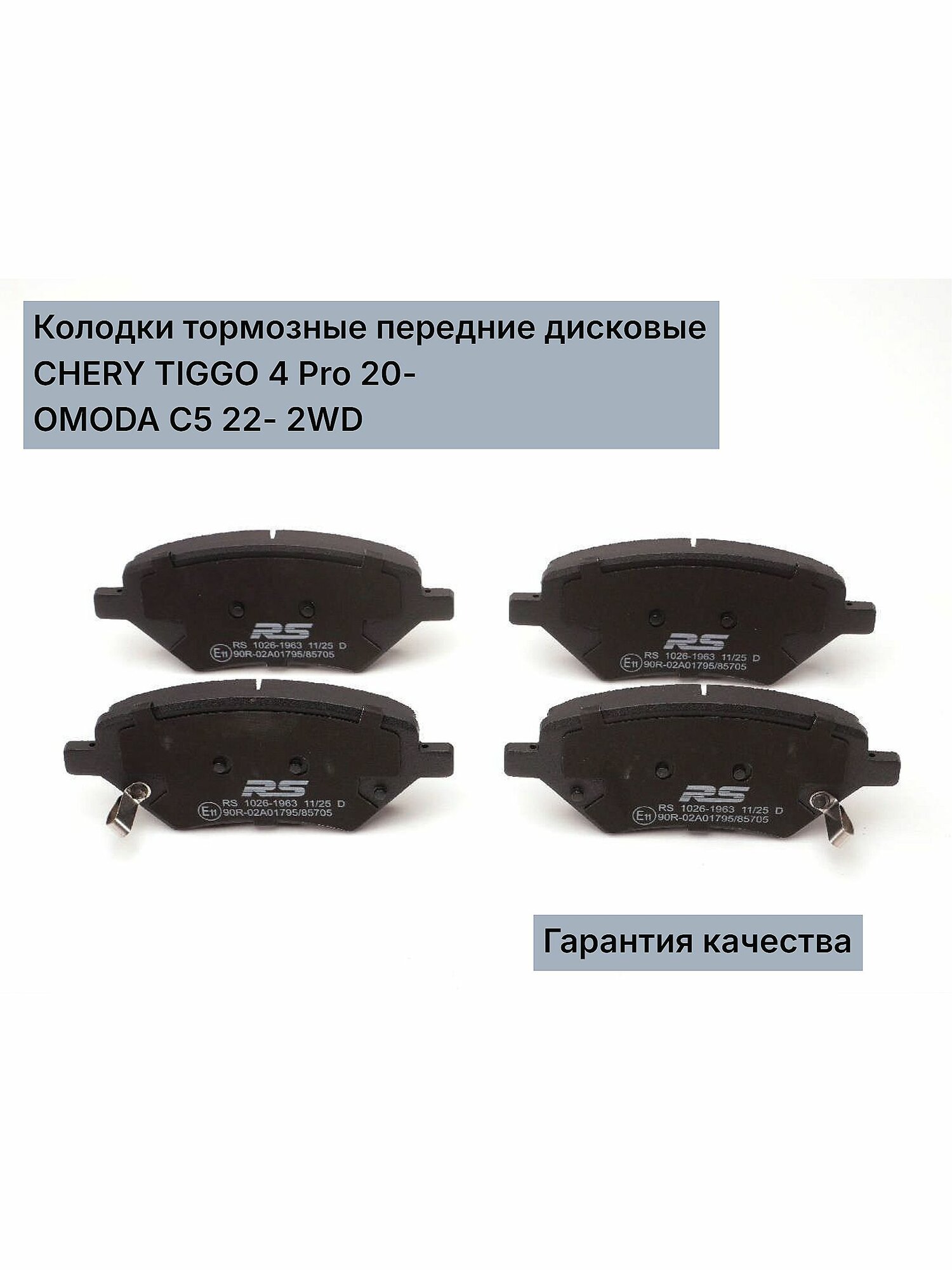 Колодки торм._CHERY TIGGO 4 Pro 20-; OMODA C5 22- 2WD диск. передние