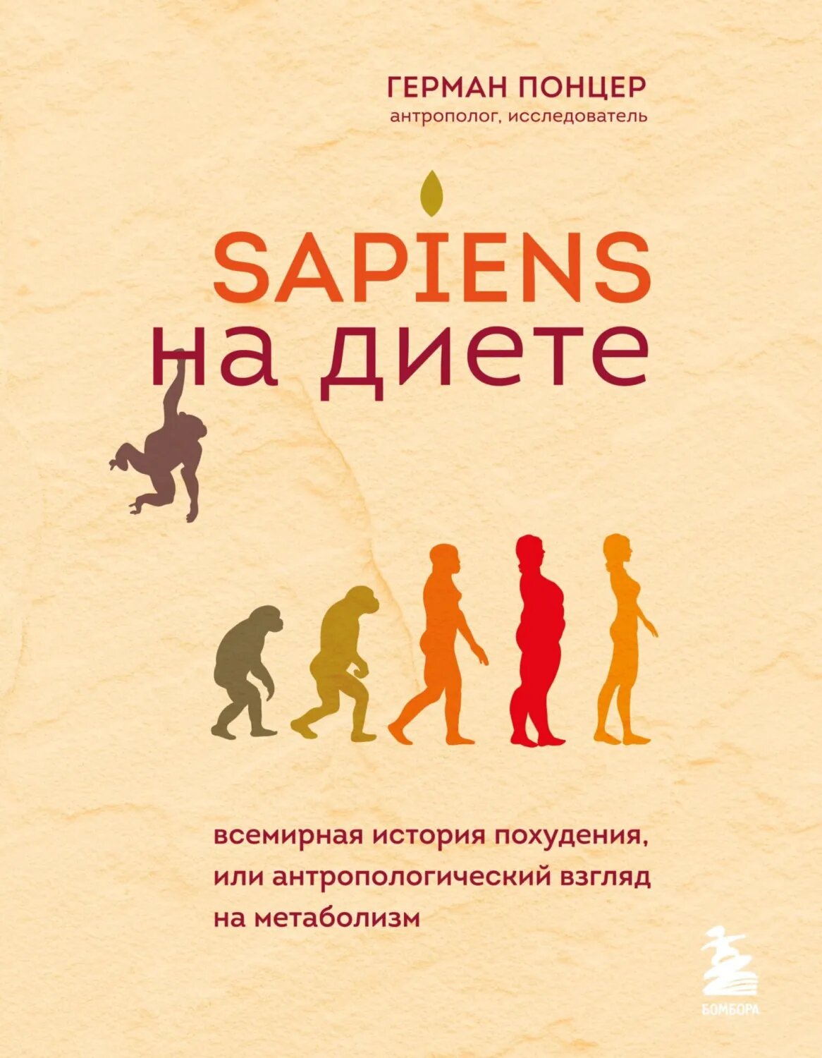 Sapiens на диете. Всемирная история похудения, или Антропологический взгляд на метаболизм [Цифровая книга]