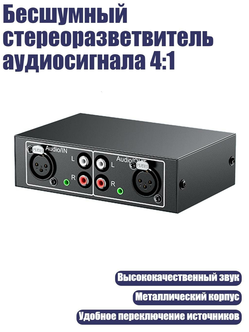 Бесшумный стереоразветвитель аудиосигнала 4:1