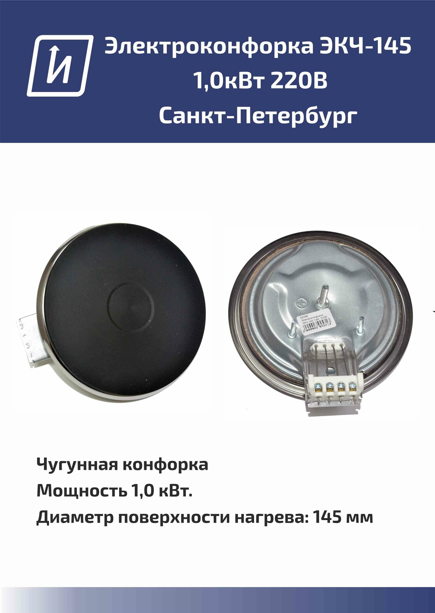 Электро конфорка чугунная ЭКЧ 145-1,0 кВт 220В универсальная