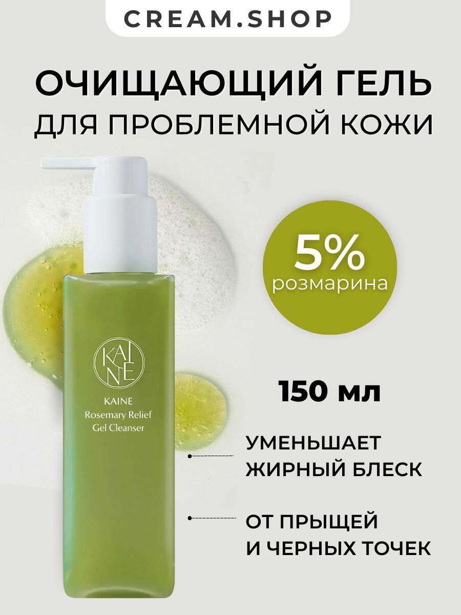 Успокаивающий гель для умывания с розмарином Kaine Rosemary Relief Gel Cleanser 150 мл