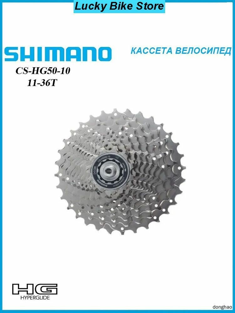 Кассета Shimano Deore CS-HG50,11-36T,10 скоростей, Велосипед Маховик, Серебро