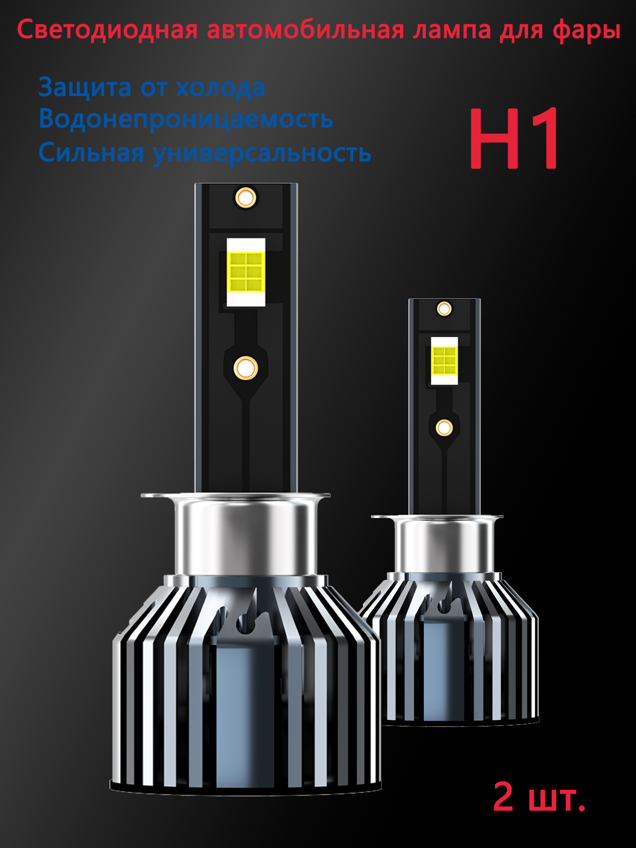 Светодиодные автомобильные LED лампы H1, Светодиодные лампы H1, диодные лампы H1 LED,2шт