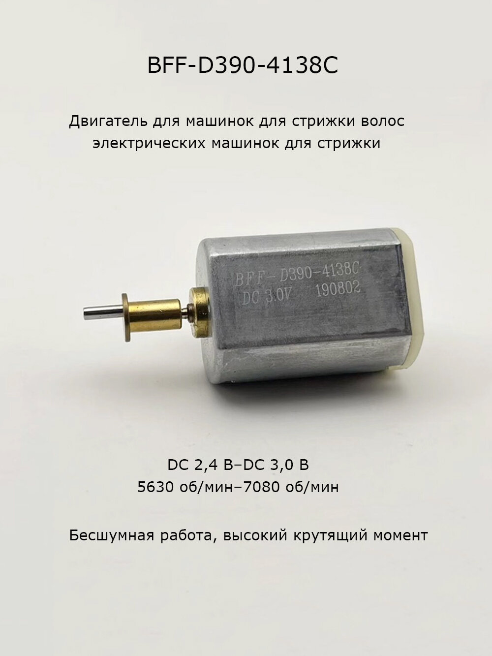 BFF-D390-4138C Микро Двигатель DC2.4V-DC3.0V, для электрических машинок для стрижки, машинок для стрижки волос, ножниц для стрижки овец