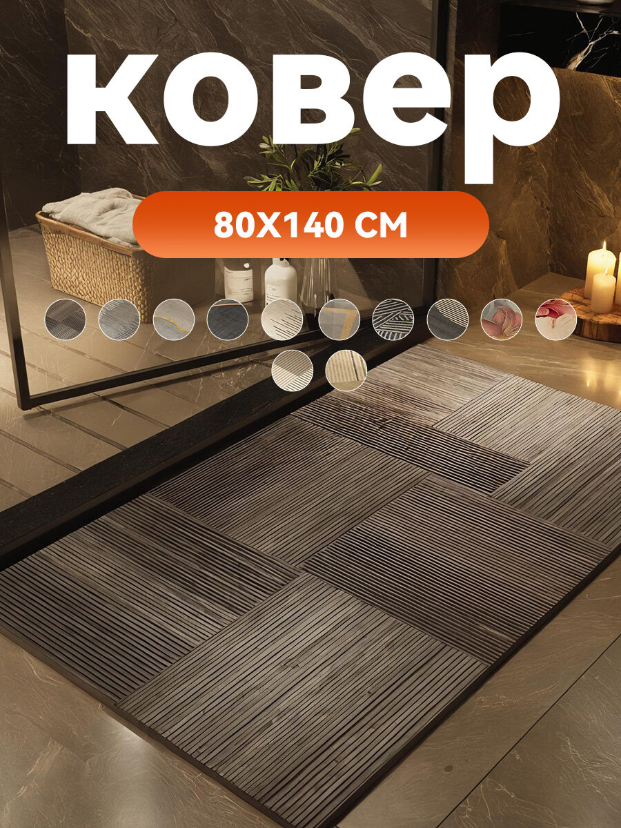 Коврик для ванной и туалета 140х80 противоскользящий на пол, коврик в ванную комнату диатомитовый