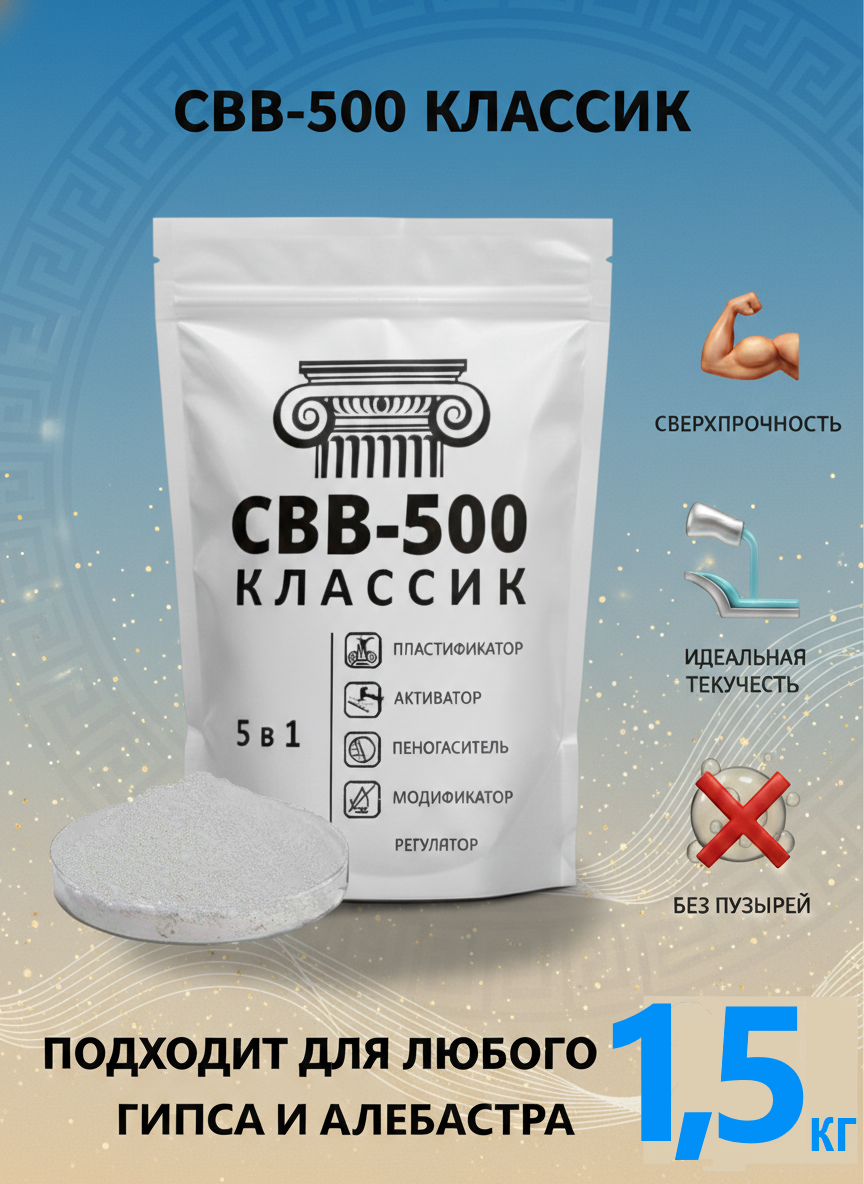 Пластификатор для гипса СВВ-500 классик (1,5кг)