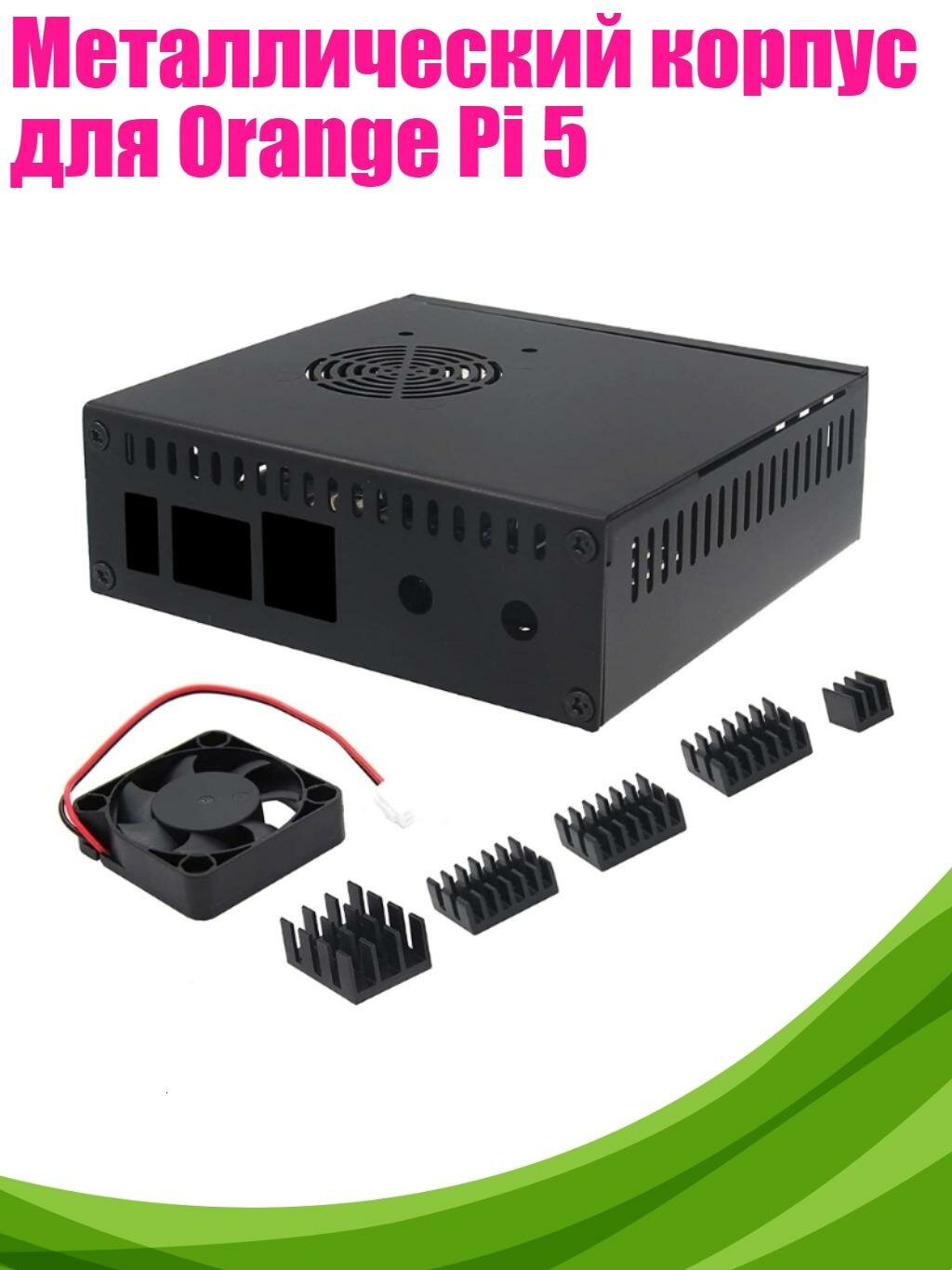 Металлический корпус для Orange Pi 5