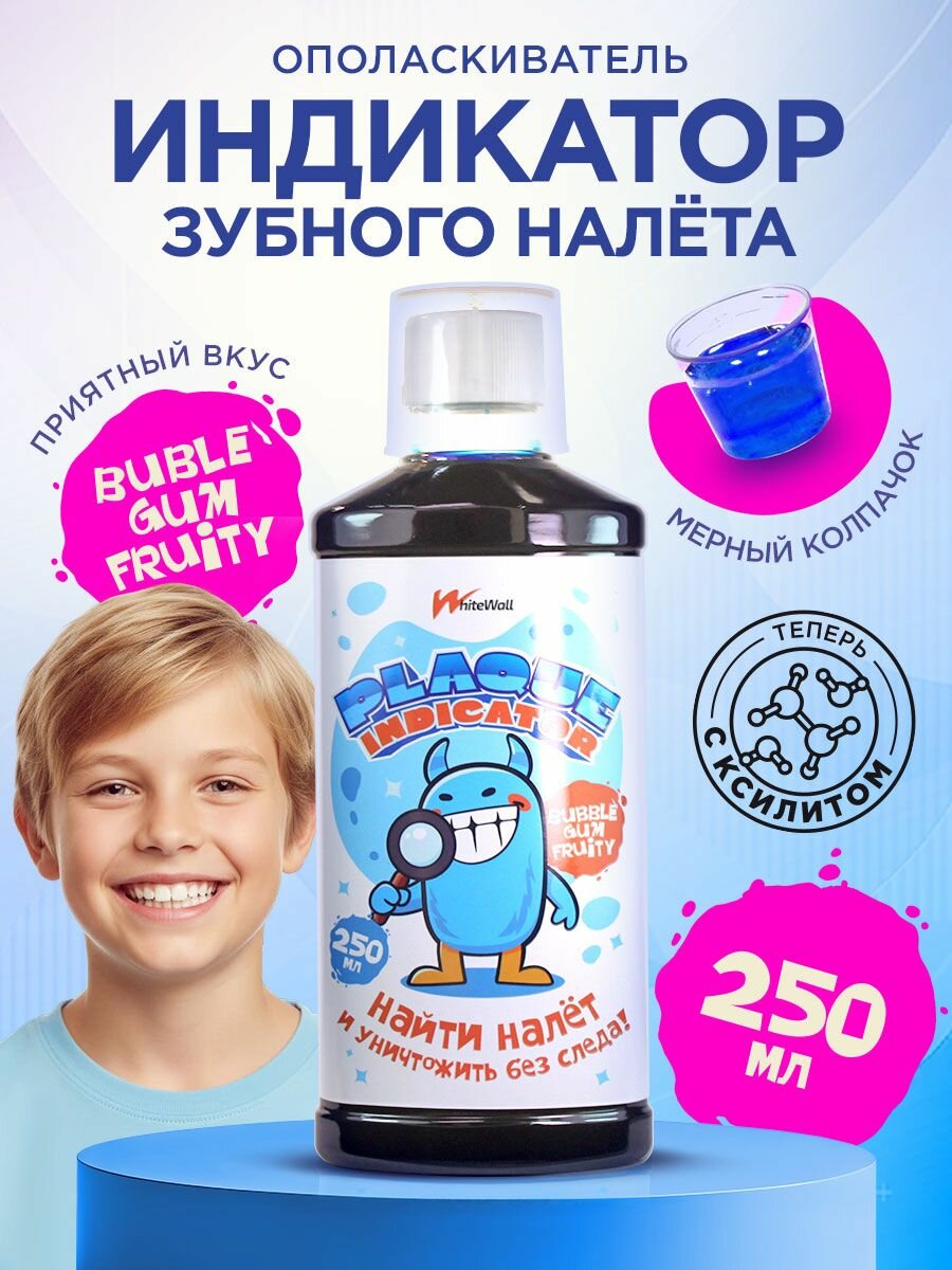 Индикатор зубного налета, ополаскиватель детский