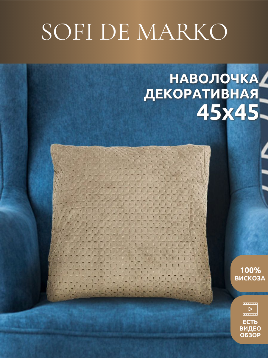 Наволочка декоративная Sofi De MarkO "Перси", 45x45 см, съемная, 100% вискоза, термостежка, велюровая