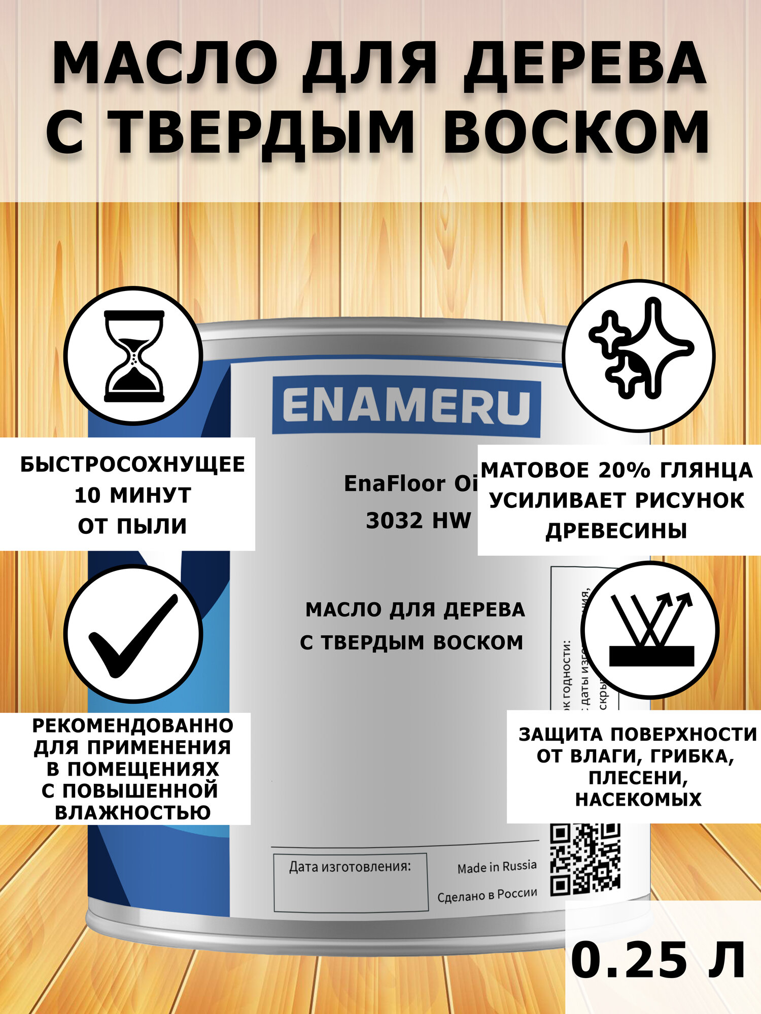 Масло для дерева с твердым воском EnaFloor Oil 3032 HW, матовое, 0.25л