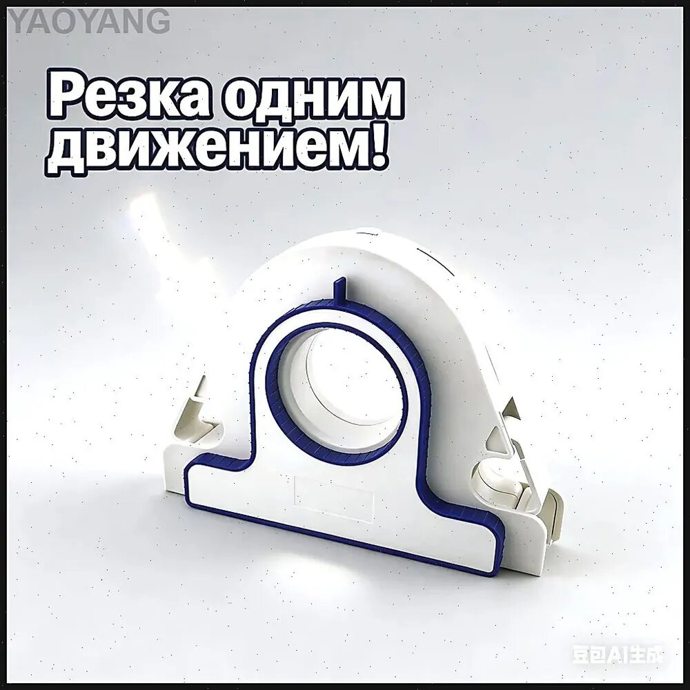 Диспенсер для малярного скотча с резаком одним движением для ровных швов