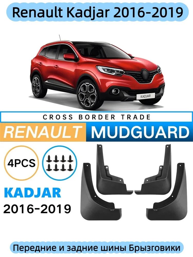 Брызговики Renault Kadjar 2016-2019, 4 шт. из ABS пластика