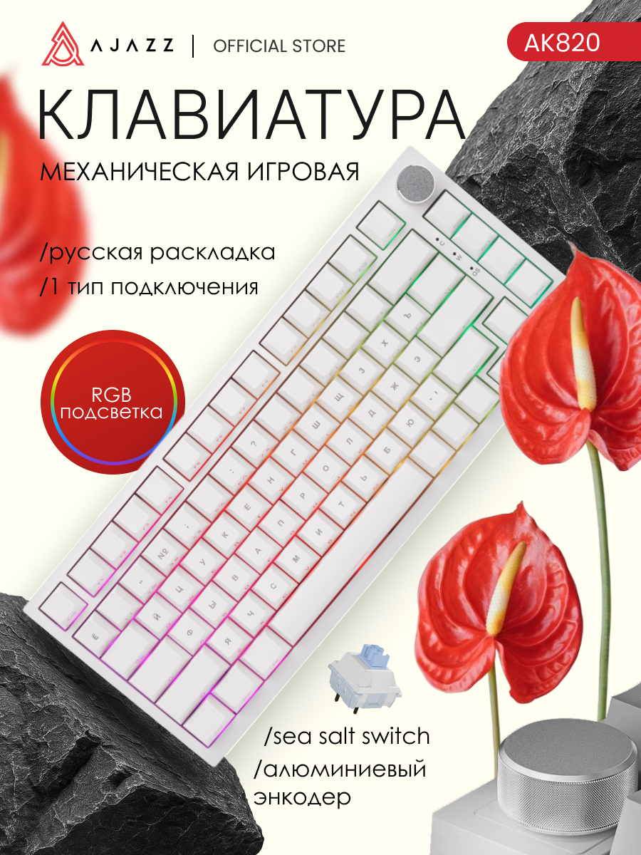 Клавиатура механическая Ajazz AK820, проводная, белая, RGB подсветка, Sea Salt Switch