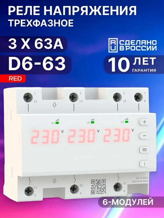 Трехфазное реле напряжения Welrok D6-63 red