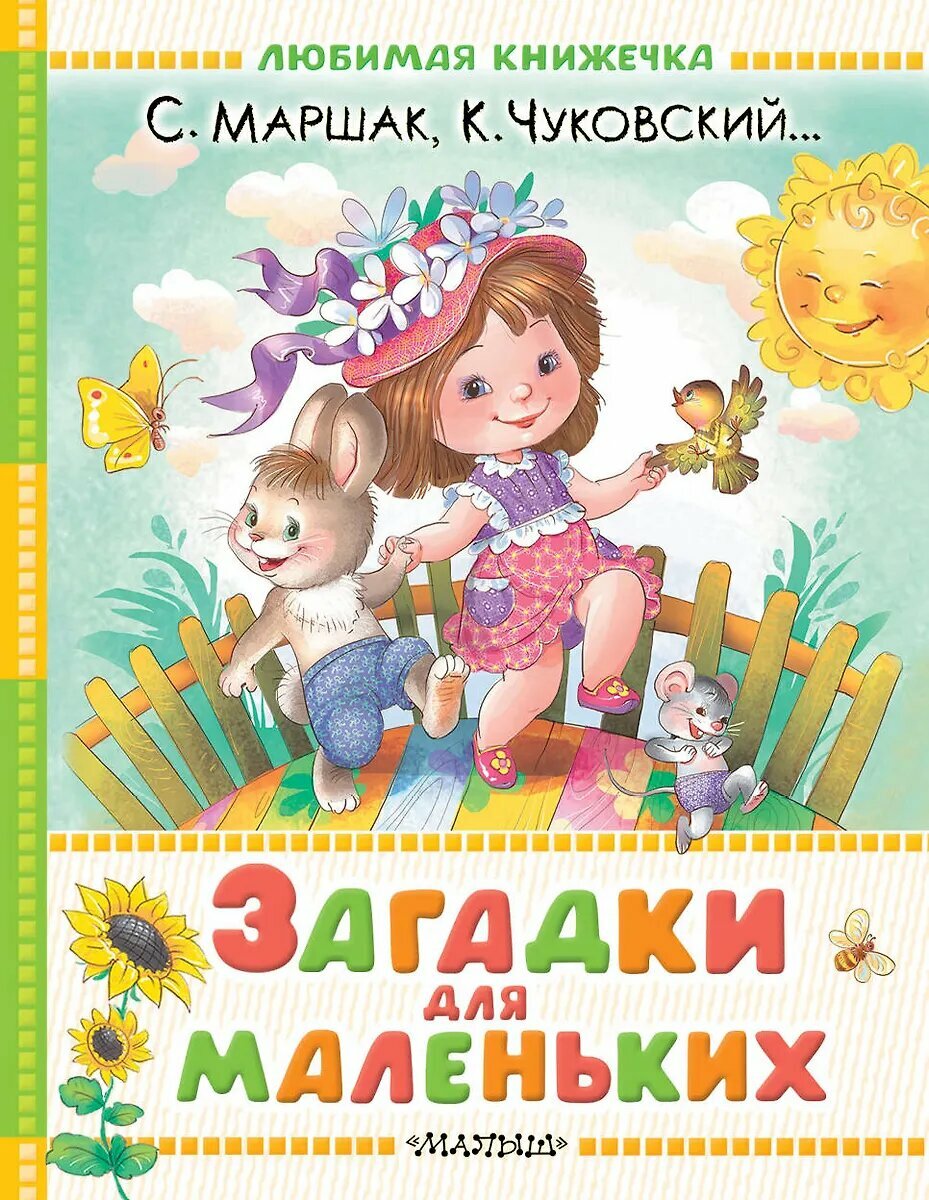 Развивающая книга АСТ Загадки для маленьких Маршак С. Я, Чуковский К. И. и др, 2025 г