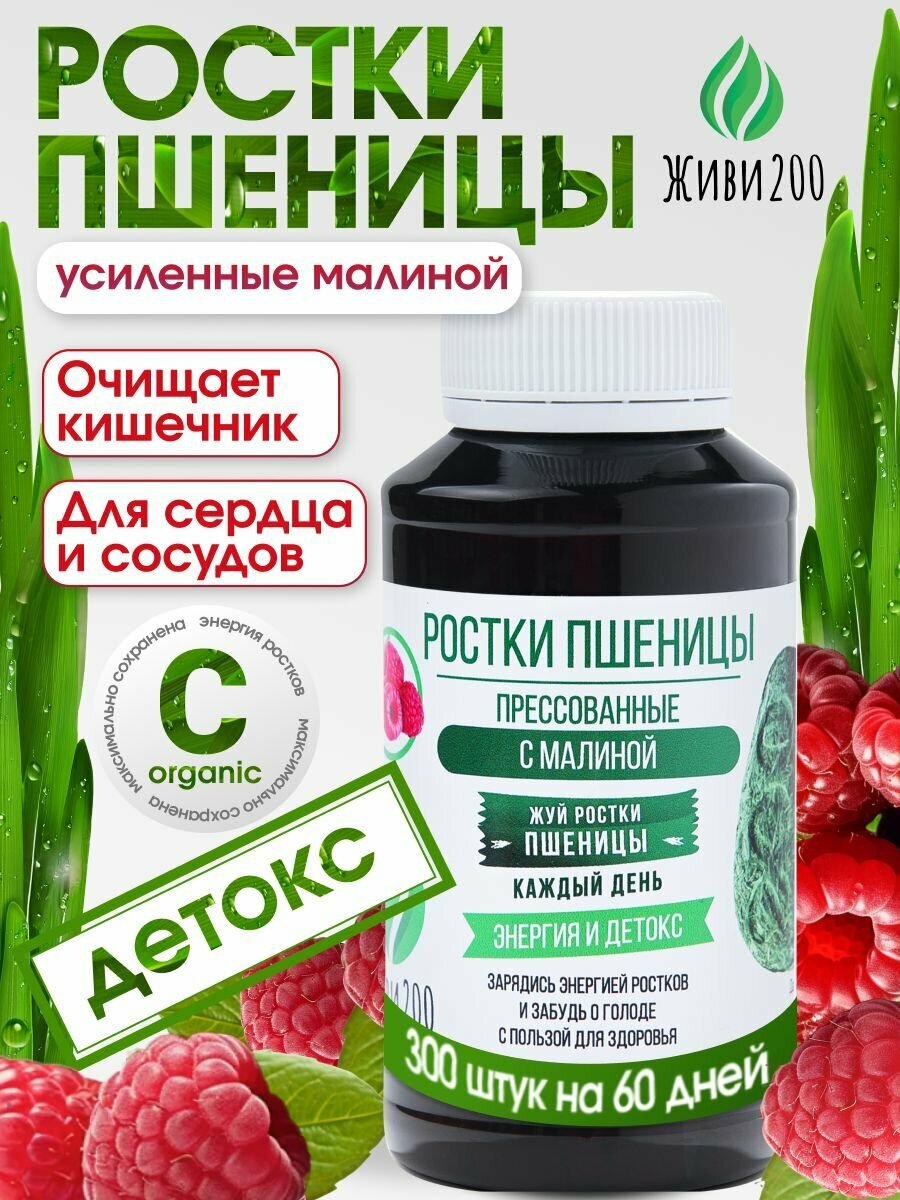 Ростки пшеницы (Витграсс) очищение ЖКТ, клетчатка. 300 шт малина, Живи200