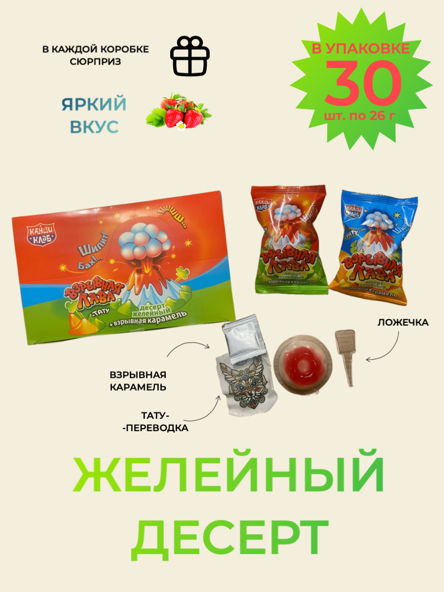 Желейный десерт "Взрывная лава" с взрывной карамелью/желе фруктовое для детей, блок 30 шт./ 1 шт. 26+1 грамм