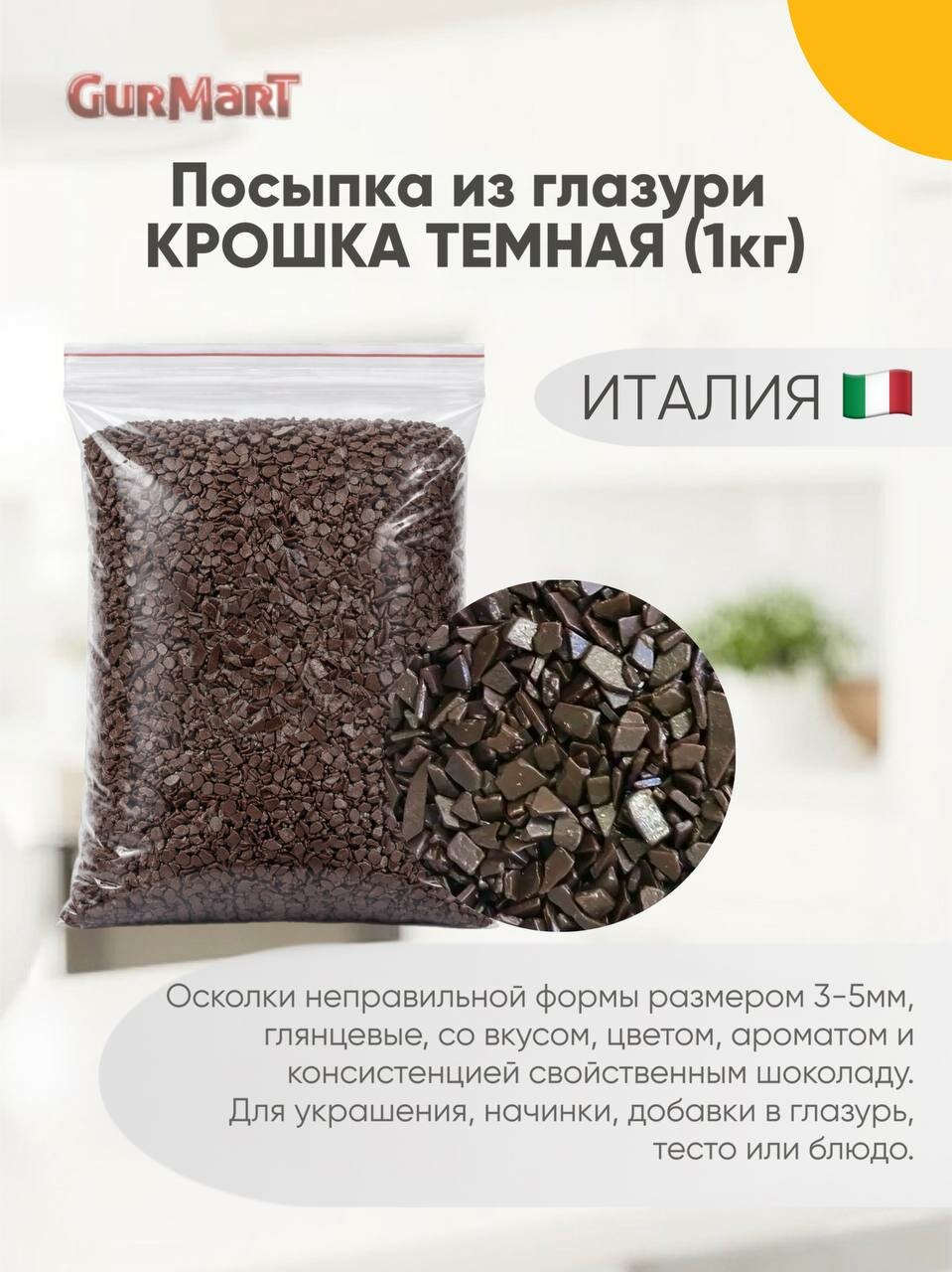 Кондитерская посыпка шоколадная крошка темная 1 кг / Декор для десертов мороженого тортов / Украшение куличей на Пасху