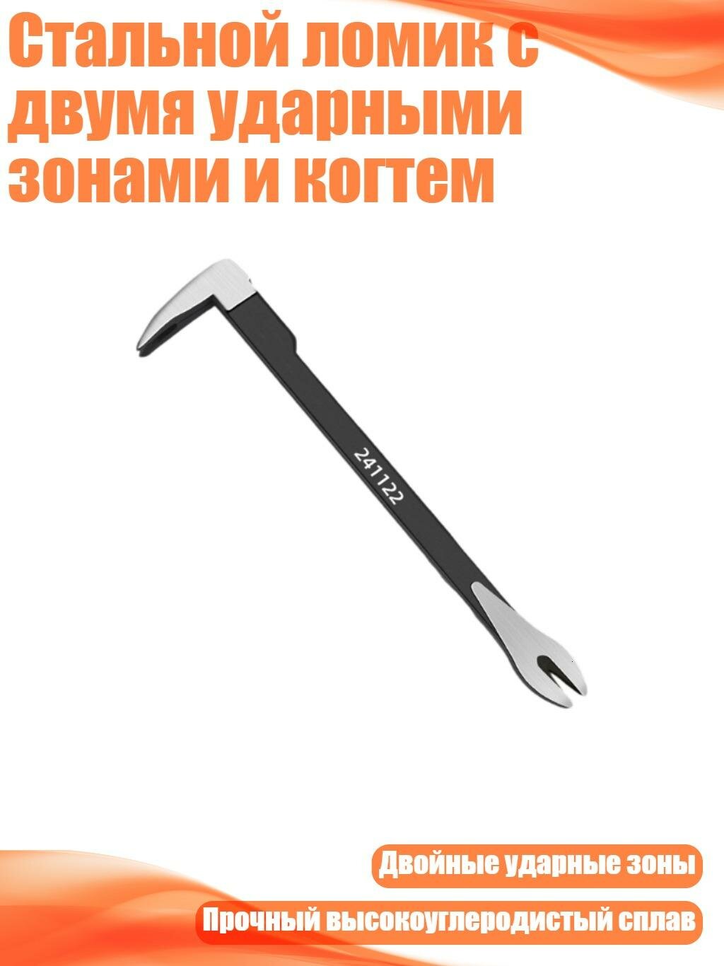 Стальной ломик с двумя ударными зонами и когтем, 250mm round