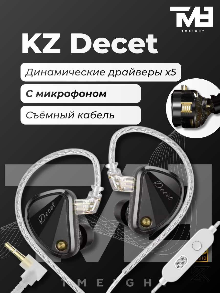 Наушники KZ Decet с регулировкой с микрофоном