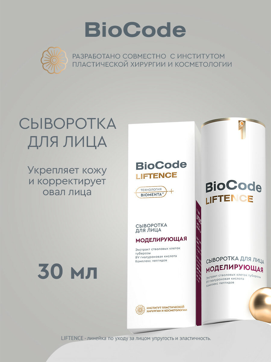 BioCode Сыворотка для лица антивозрастная увлажняющая от морщин, с пептидами и гиалуроновой кислотой, 30 мл