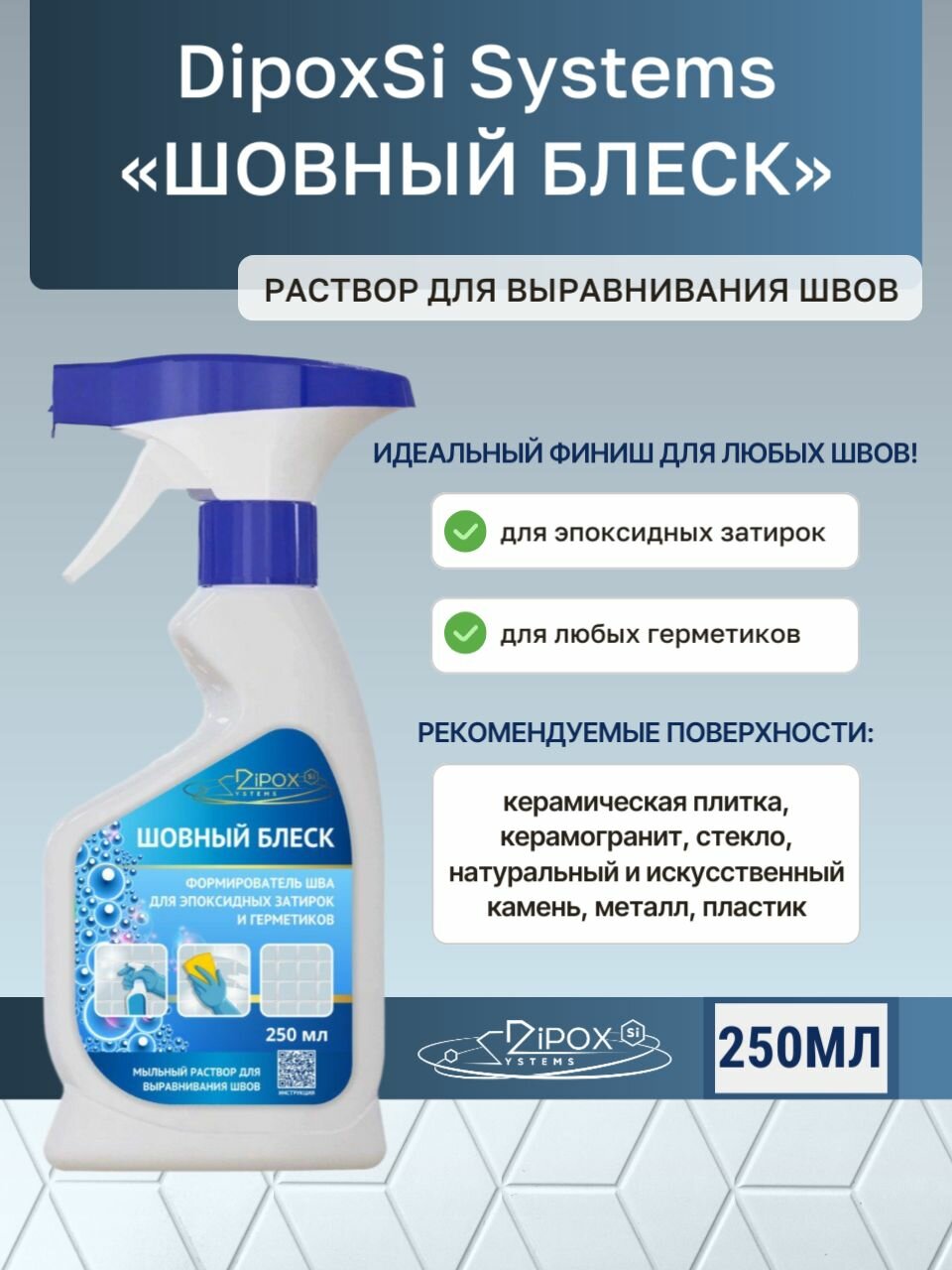 Мыльный состав Шовный блеск для формирования швов эпоксидных затирок и герметиков ТМ Dipoxsi Systems. 0,25о