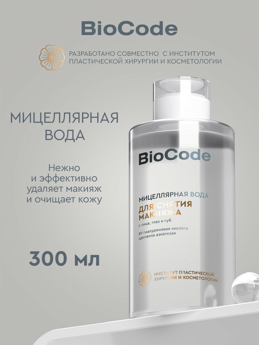BioCode Мицеллярная вода для снятия макияжа с глаз и лица, с гиалуроновой кислотой и пребиотиками, 300 мл