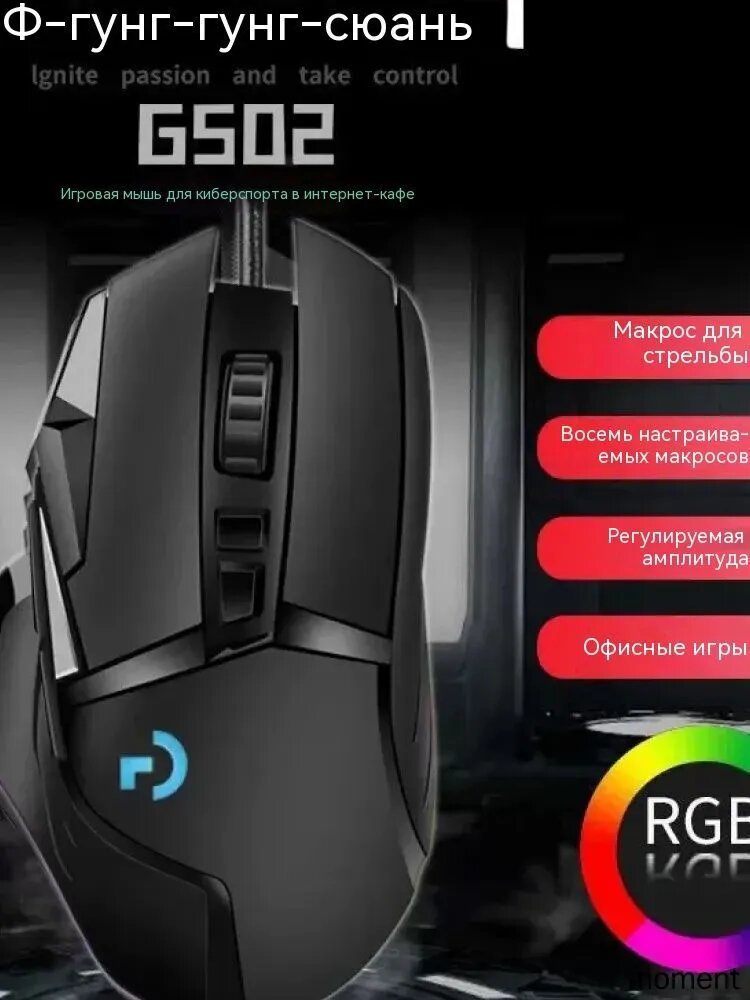 Игровая мышь G502 проводная с RGB подсветкой для киберспорта в интернет-кафе, макрос для стрельбы