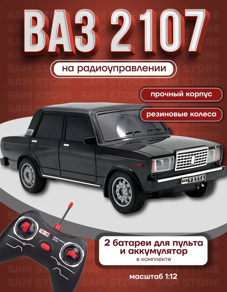 Радиоуправляемая модель ВАЗ 2107, черного цвета, резиновые колеса, масштаб 1:12