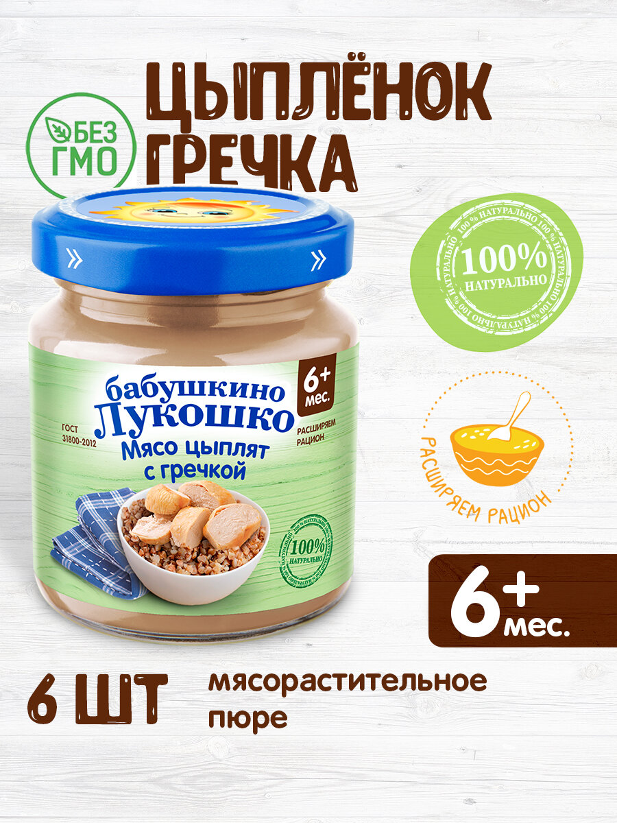 Бабушкино Лукошко цыпленок-гречка "Курочка Ряба", с 6 месяцев, 100 г, 6 шт.