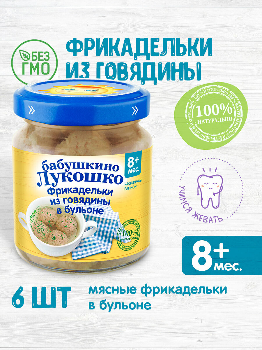 Бабушкино Лукошко фрикадельки из говядины в бульоне, с 8 месяцев, 100 г, 6 шт.