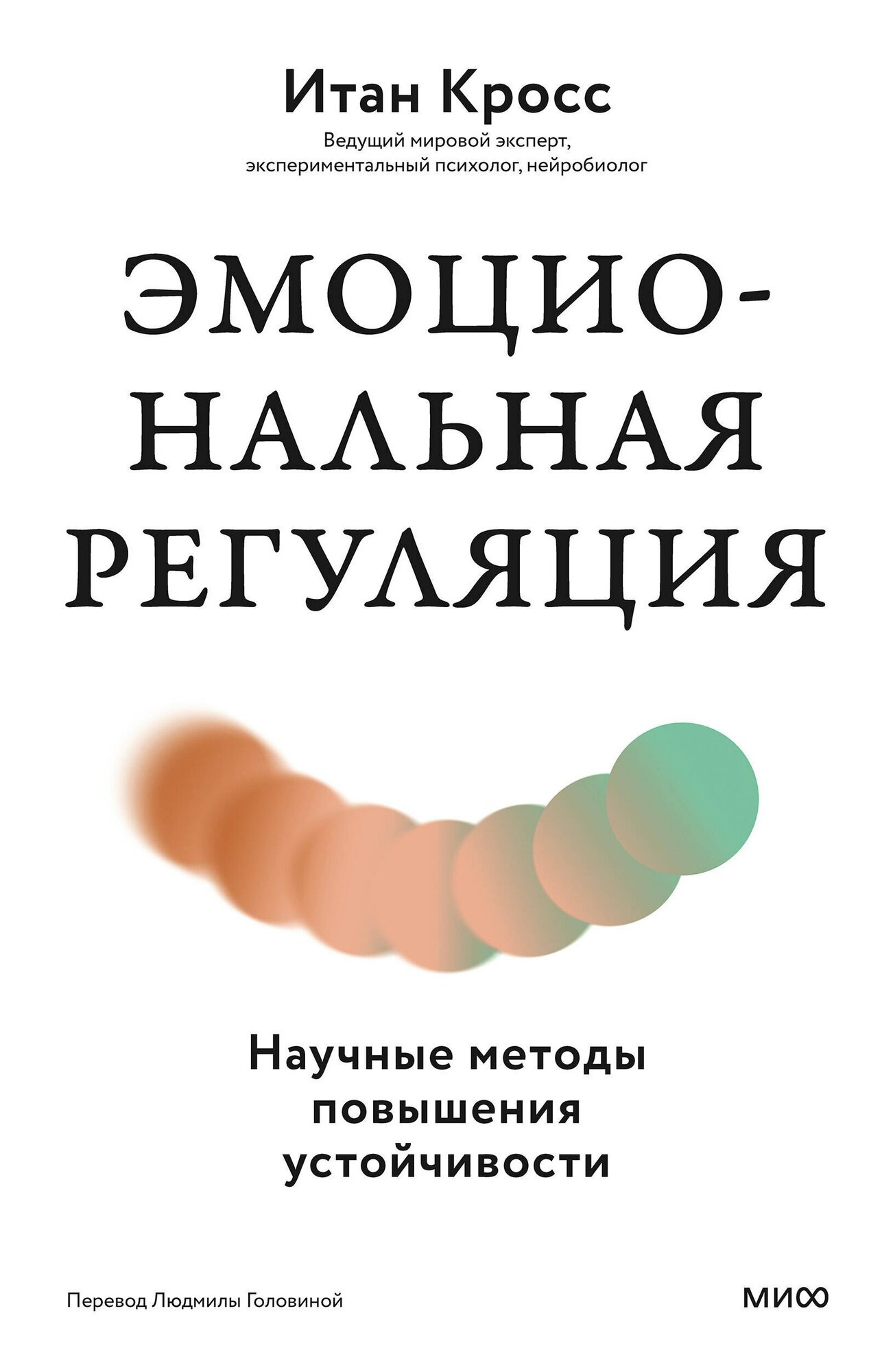 Книга: "Эмоциональная регуляция. Научные методы повышения устойчивости" от Кросс И, русский язык, Самооценка и уверенность в себе