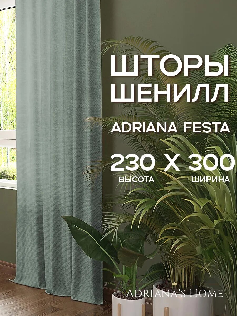 Шторы Adriana Festa, шенилл, бирюзовый, комплект из 2 штор, высота 230 см, ширина 300 см