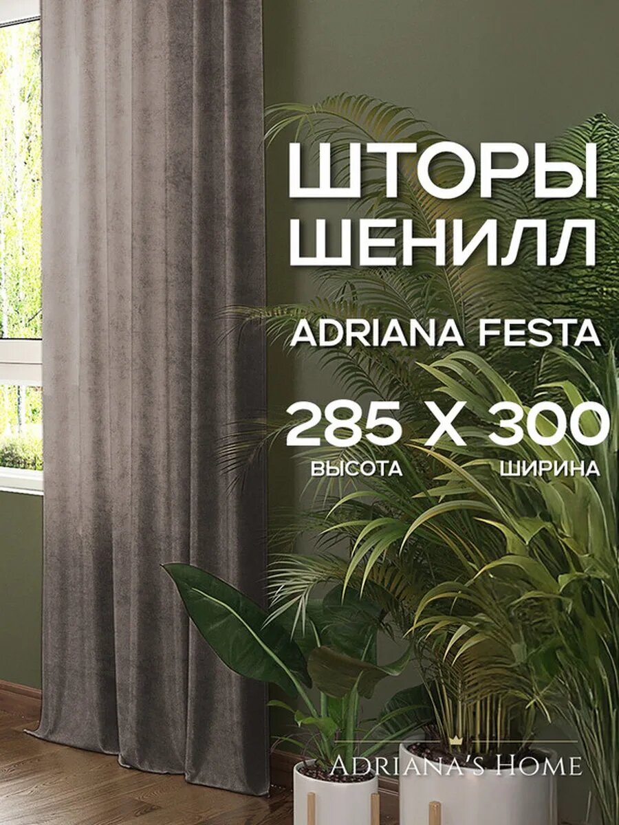 Шторы Adriana Festa, шенилл, капучино, комплект из 2 штор, высота 285 см, ширина 300 см