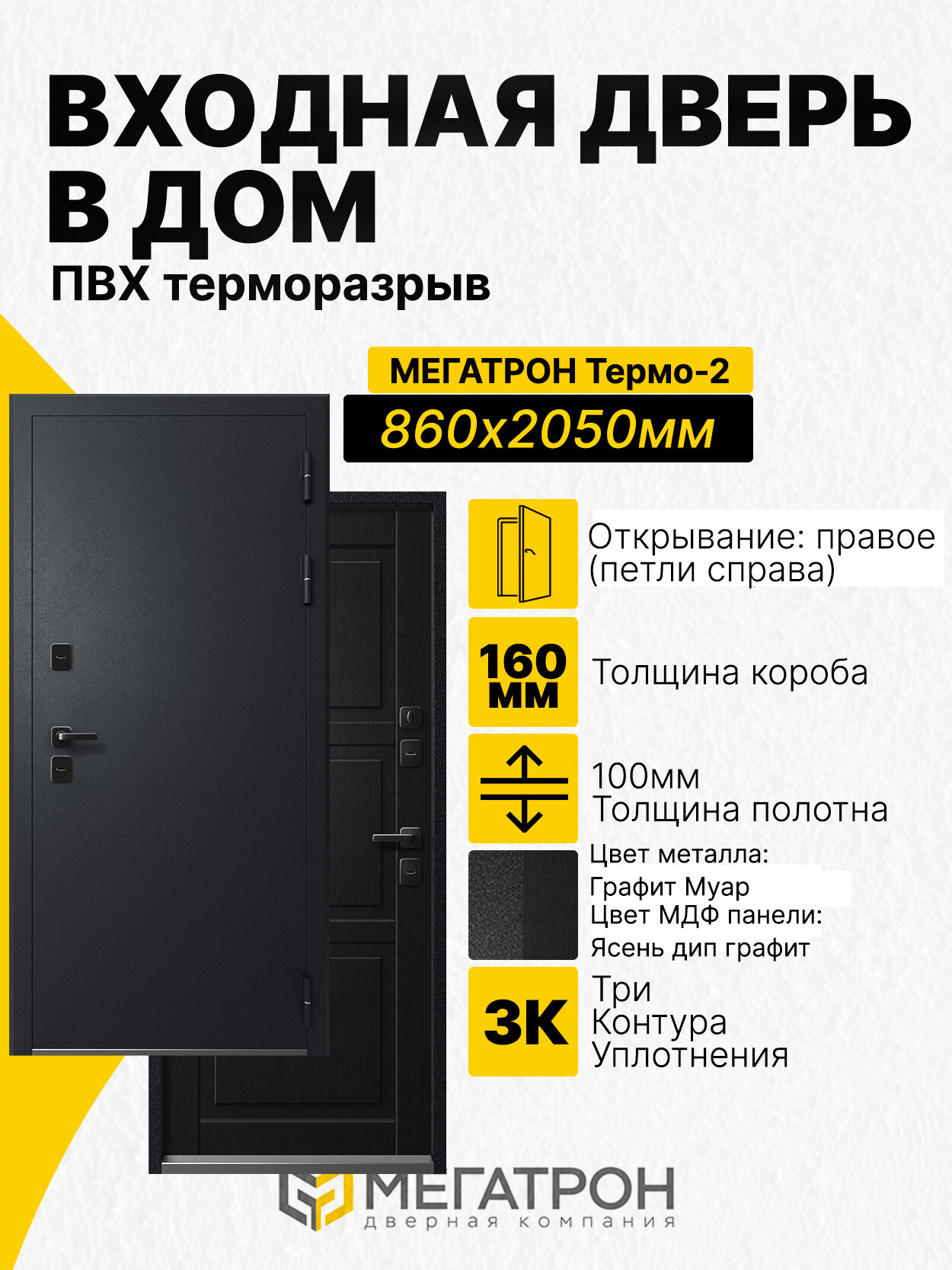 Дверь входная, Термо-2.25 Графит муар металлик/F05 Ясень Дип Графит 860x2050 (R)