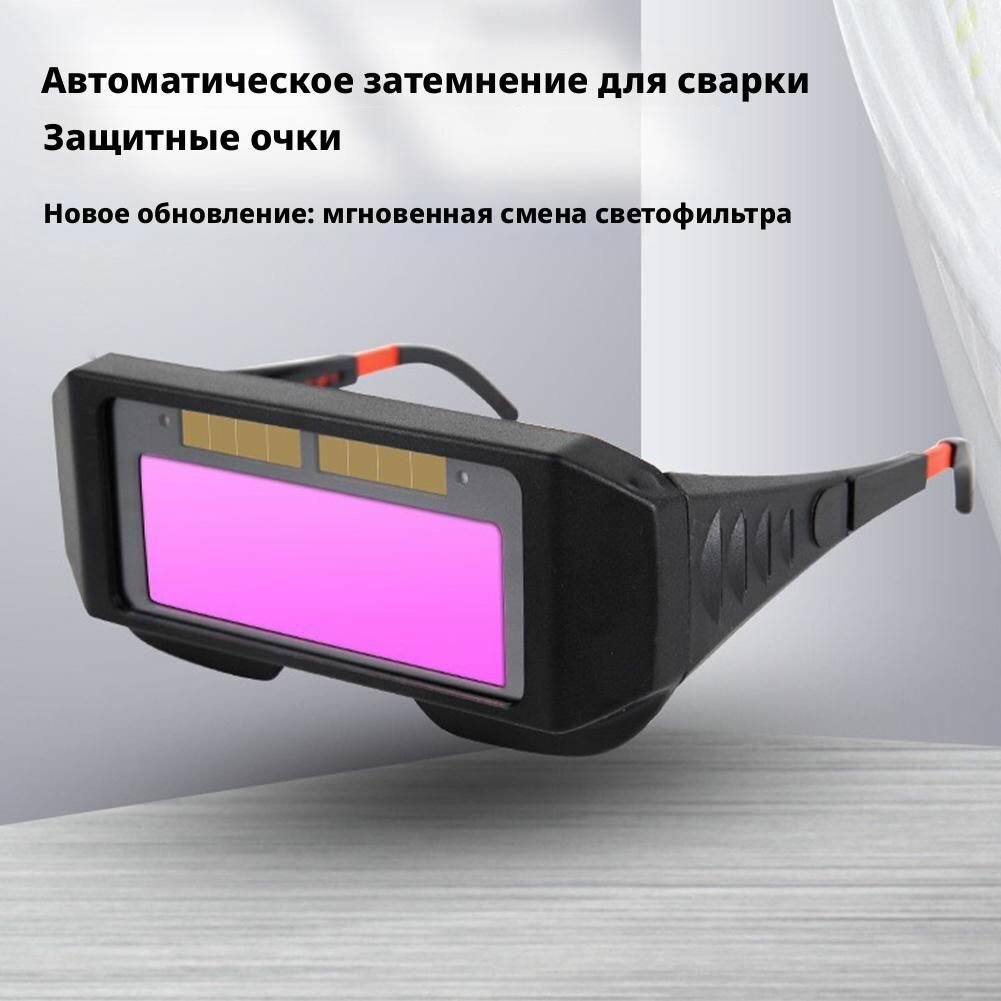 Очки для сварки хамелеон