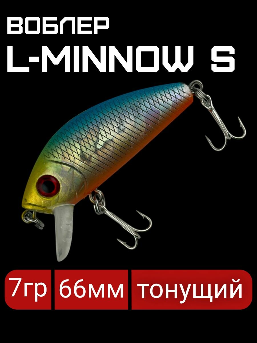 Воблер L-Minnow 66S 7гр / Приманка для рыбалки на головля, жереха, язя и окуня