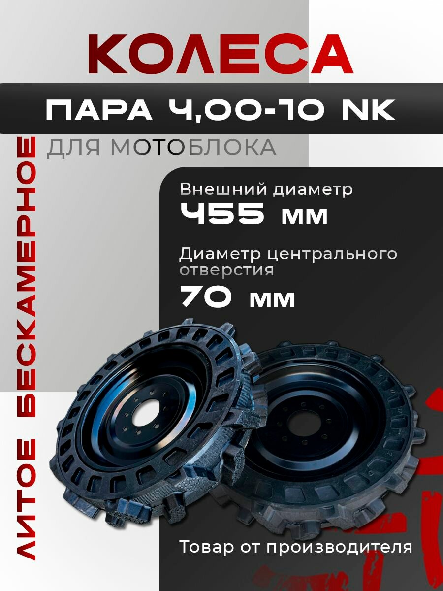 Колесо для мотоблока литое бескамерное 4,00-10 NK (пара)