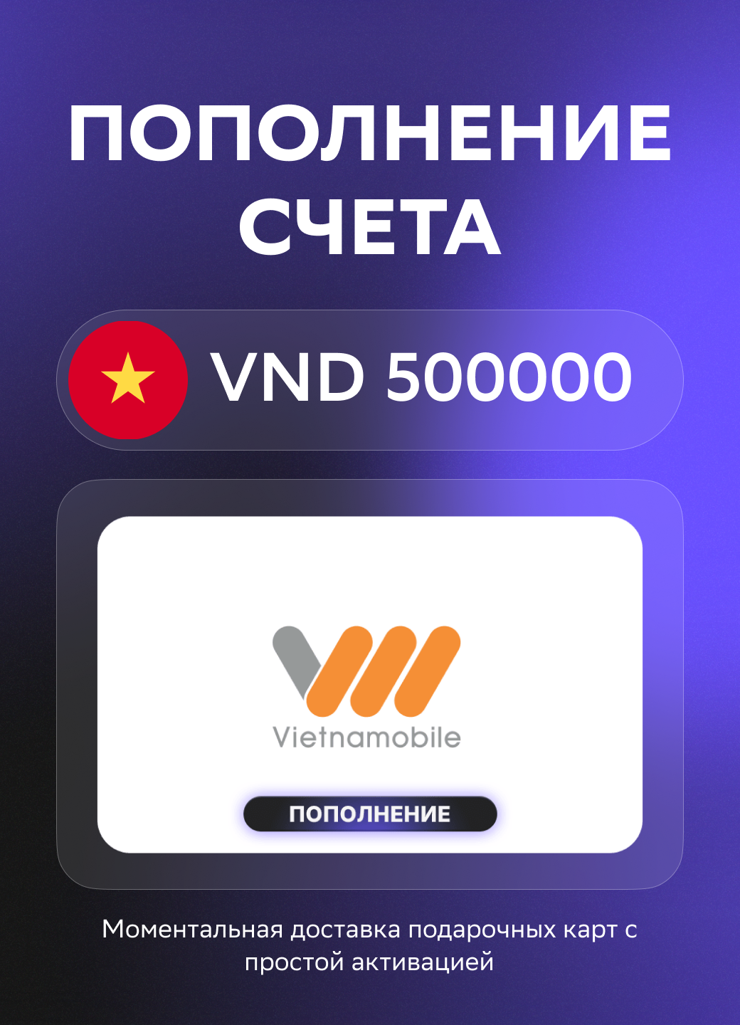 Моментальное пополнение счета Vietnamobile на 500000 Вьетнамских донгов | Вьетнам